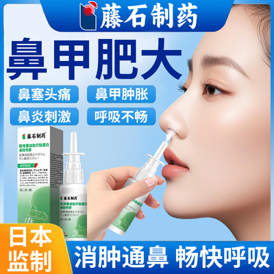 藤石贻贝粘蛋白鼻腔喷雾鼻甲肥大