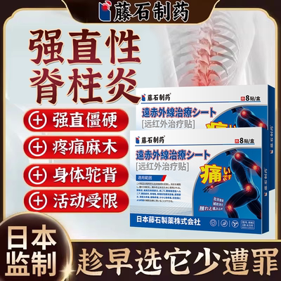 【日本监制】强直脊柱炎专用膏贴