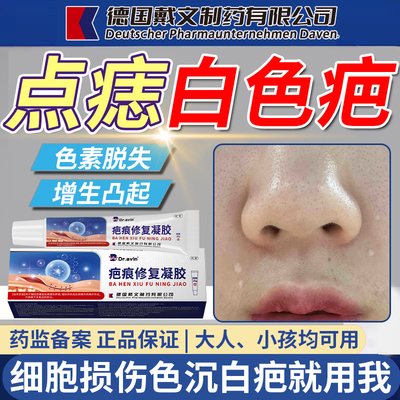 代文点痣白色疤痕修复凝胶