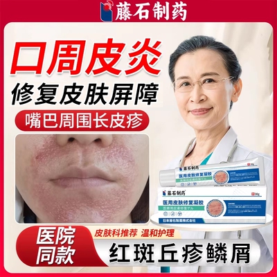 藤石制药口周皮炎医用皮肤修复