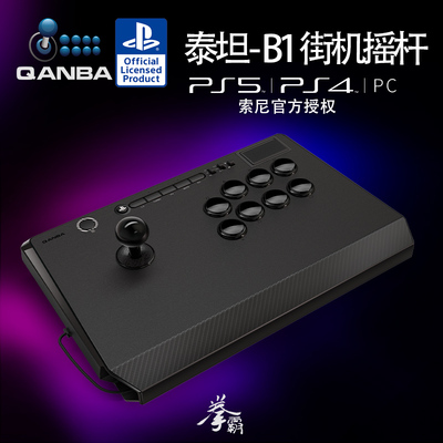 QANBA拳霸B1泰坦N3/Q7黑曜石街机摇杆PS5/PS4/PC/街霸6 铁拳8拳皇