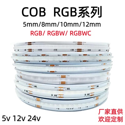 24V COB四合一 RGBW 灯条12V 5mm五合一RGBCW 5V 8mm RGB七彩灯带