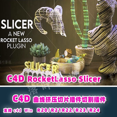 87- C4D曲线挤压切片插件切割插件RocketLasso Slicer v1.0 Win