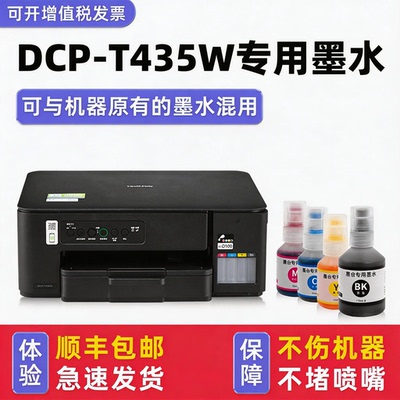 【顺丰】DCP-T435W专用墨水