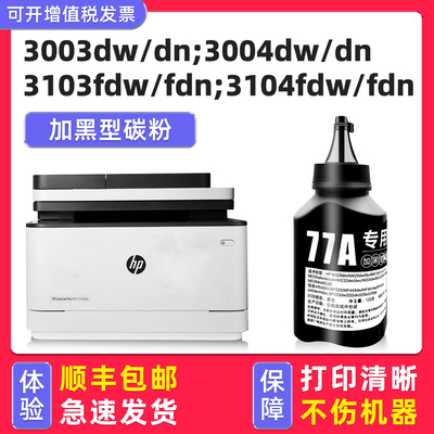 适用惠普3104fdw墨粉3104fdn 3003dw/dn碳粉3004dw/dn墨盒3103fdw/fdn粉末