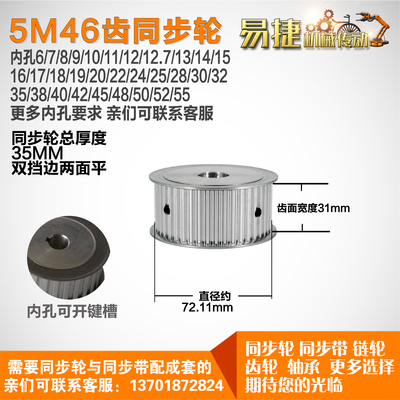 易捷铝合金同步轮HTD5M46齿 AF型 外径72.11 槽宽3 1mm圆孔顶丝