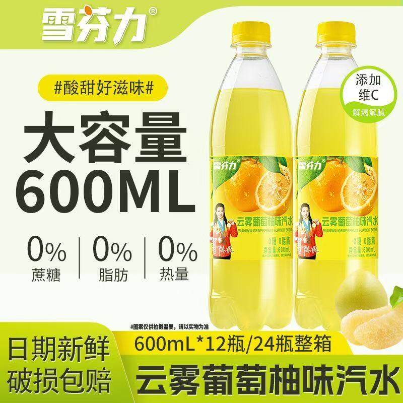 雪芬力云雾葡萄柚味汽水600ml*12瓶果味气泡水大容量新日期0糖0卡