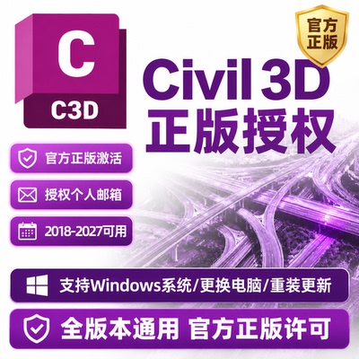 Civil3D官方正版软件购买激活授权许可邮箱C3D 2027 2026-2022