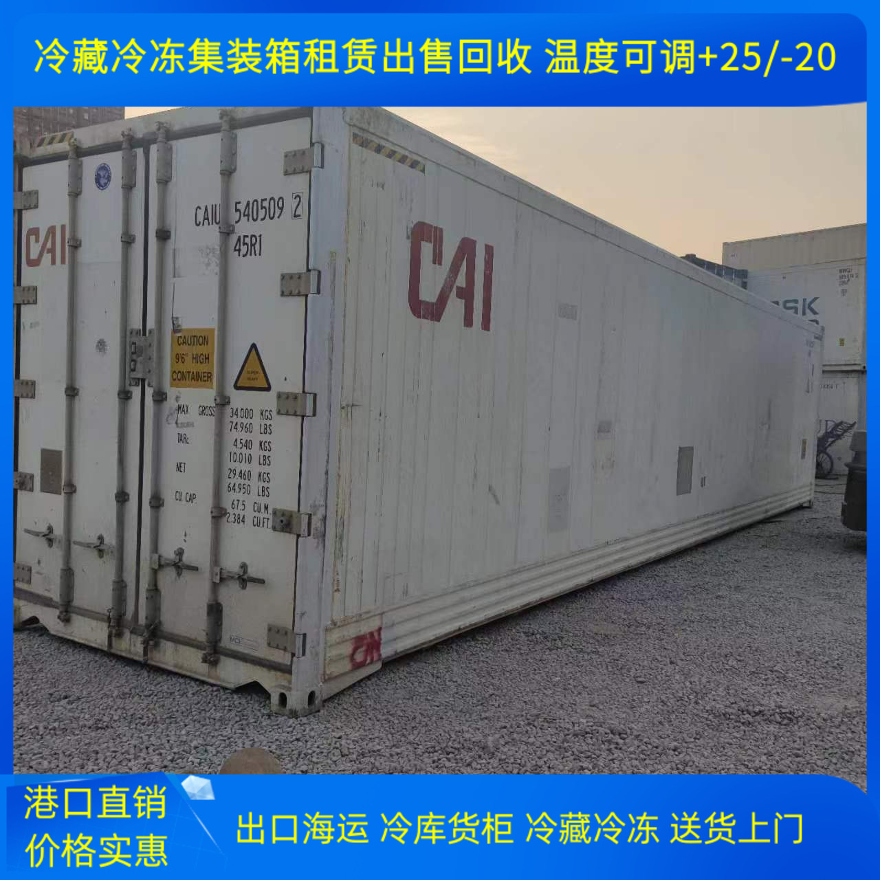 冷藏冷冻集装箱租赁 海运出口货柜移动冷库 冷链运输物流柜