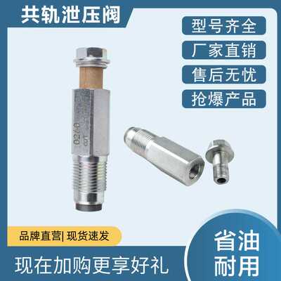 高压共轨电装泄压阀/限压阀095420-0230 095420-0203 095420-0440