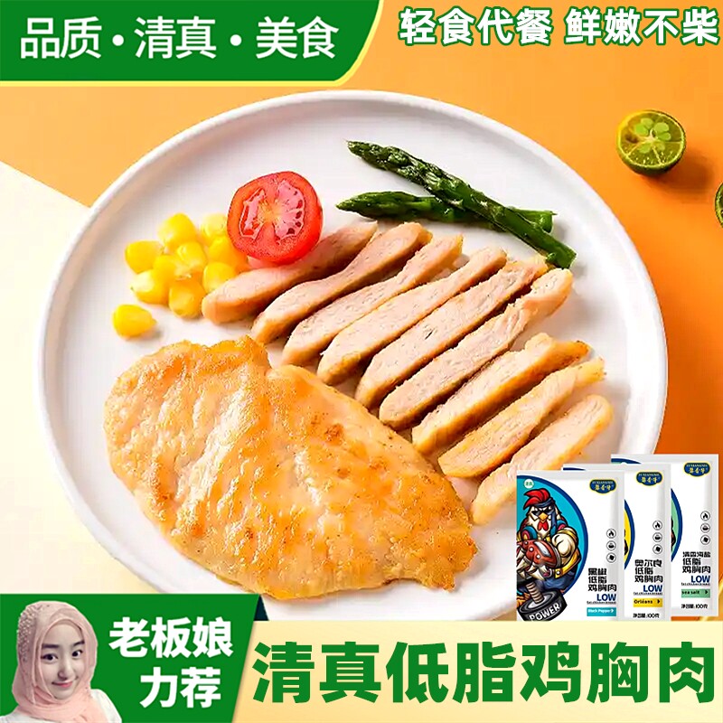 清真低脂鸡胸肉健身代餐即食轻食速食鸡肉沙拉零食减卡脂解馋食品