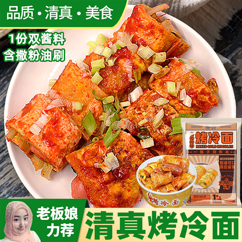 清真烤冷面家庭装早餐小吃正宗东北美食烤冷面片皮早点食材专用酱