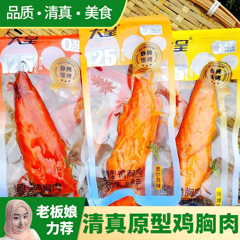 清真原型鸡胸肉45g 低脂肪高蛋白即食奥尔良香辣烧烤鸡肉代餐零食