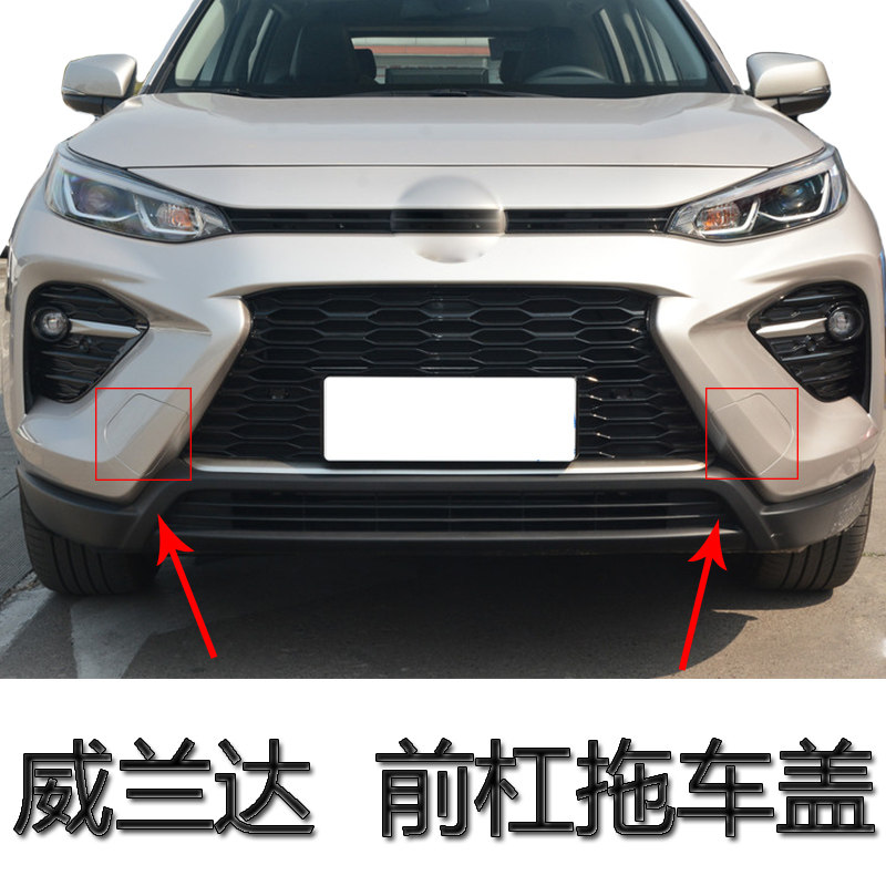 适用于威兰达保险杠拖车盖汽车牵引钩孔装饰小盖子前杆拉车堵盖板