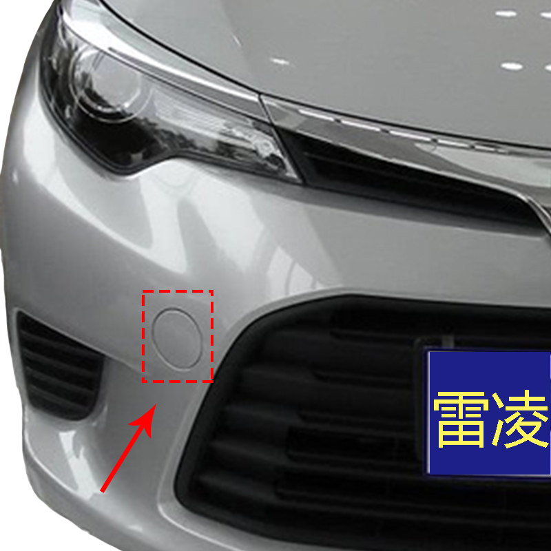 适用于雷凌保险杠拖车盖14 15 16年款前杆牵引钩孔饰板小盖子烤漆