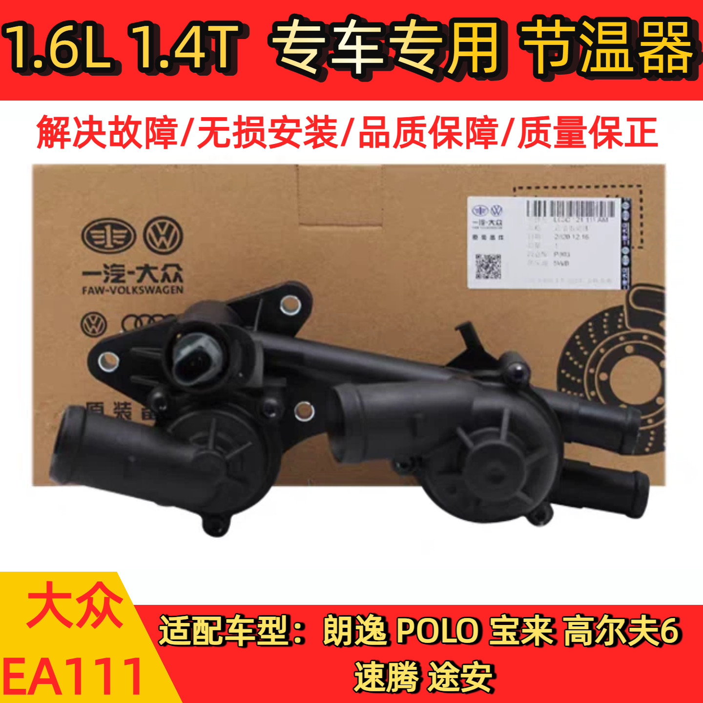 大众朗逸水温节温器/宝来/途安/高尔夫6/速腾/途安/POLO恒温器