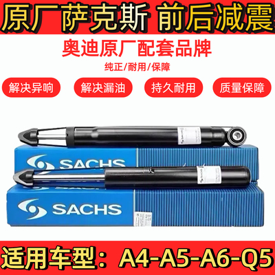 萨克斯/SACHS奥迪原厂前后减震器