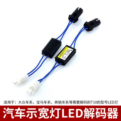示宽灯专用通用T10W5W解码器