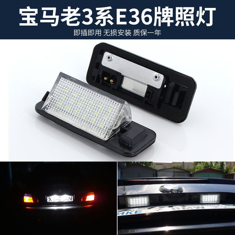 适用于老款宝马3系E36（92-99）318i 323i325i M3 LED牌照灯改装_虎窝淘