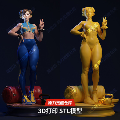 春丽 Chun li 街头霸王 3D 打印模型 STL 文件 GK 手办建模素材