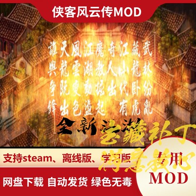 侠客风云传MOD 全新江湖 剧情修改跳过小游戏事件选择机制大改动