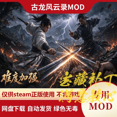 古龙风云录MOD 难度加强 整体提升敌人难度增加BOSS强度修改装备