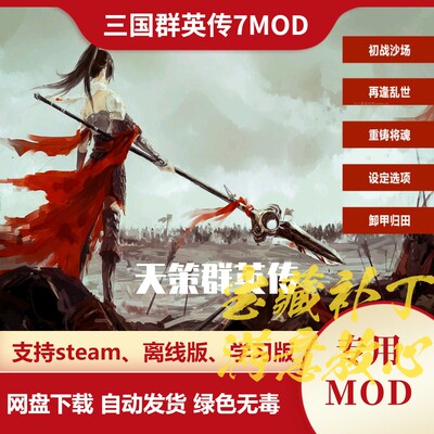 三国群英传7MOD 天策群英传 新增武将新专属新身份新门派美轮美奂