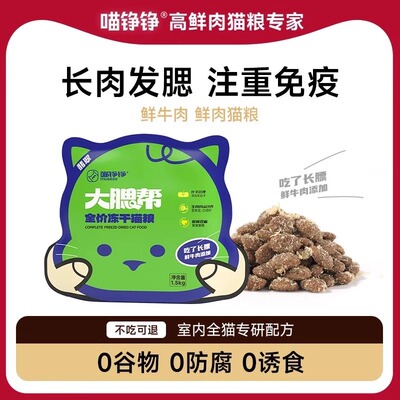 喵铮铮金装大腮帮鸭肉梨全价冻干猫粮营养低敏无谷缓解泪痕猫主食