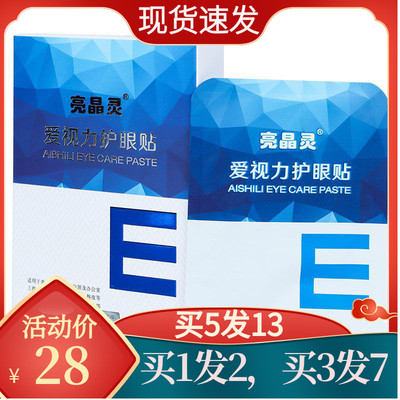 买1发2】亮晶灵视力护眼贴20贴