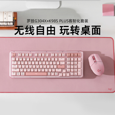 罗技G304+K98系列客制化键鼠套装