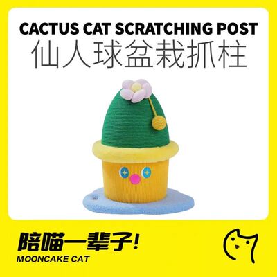 FURRYBUM仙人球盆栽猫抓柱