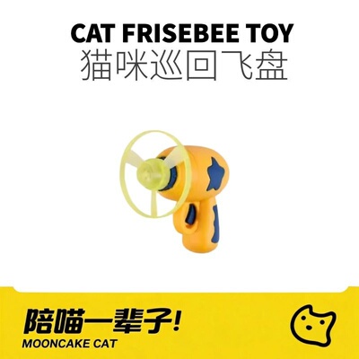 月饼喵猫咪巡回飞盘玩具自嗨解闷