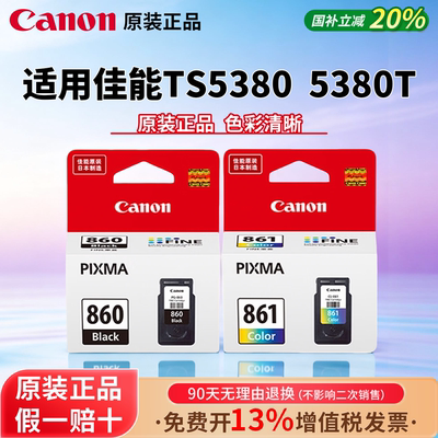 原装佳能 860 861墨盒适用TS5380 TS5380t 打印机墨盒 PG-860 CL-861 XL大容量 家用打印机加墨款 新款打印机