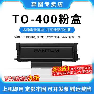 【国补15%】奔图TO-400原装粉盒鼓组件适用p3010dw p3300dw m6700dw m7100dw m6800fdw墨盒 m7300易加粉 粉盒