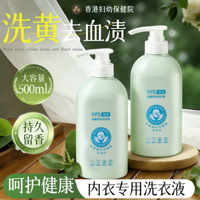 内衣内裤洗衣液专用抑菌去渍