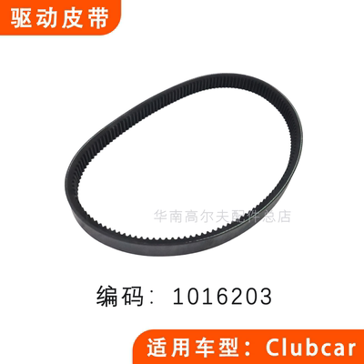 ClubCar燃油车驱动皮带1016203