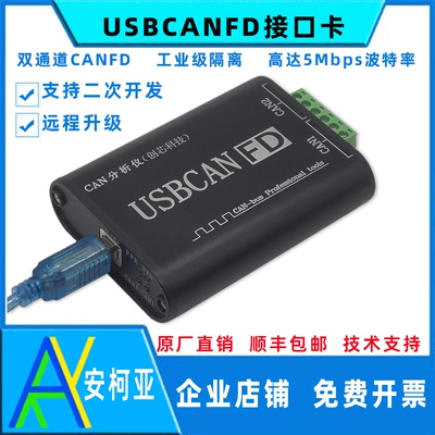 CANFD分析仪USB-CANFD