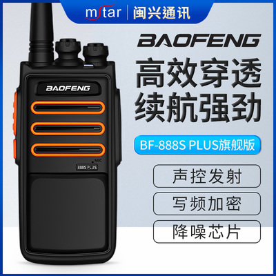 宝锋 BAOFENG BF-888S PLUS 旗舰版对讲机专业民用商用模拟手台