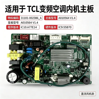 TCL变频空调内机电脑板控制主板