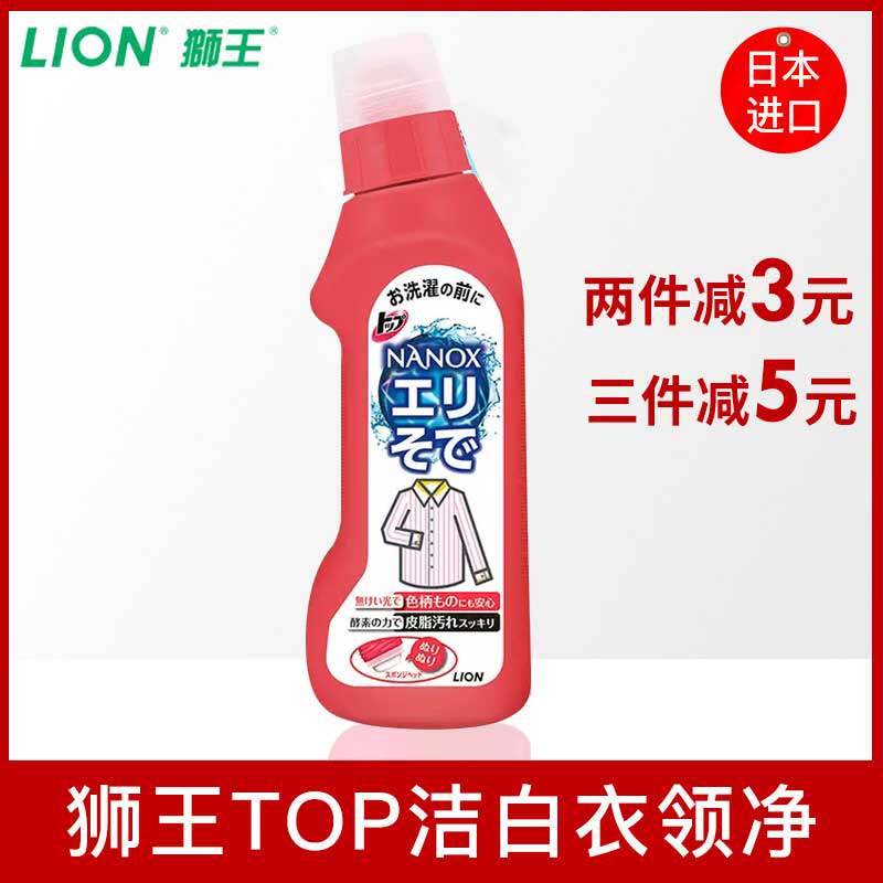日本狮王衣领净TOP强力去污洁白去污剂清洁剂领口袖口洗衣液250ml
