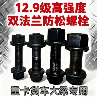百吨王重卡专用 12.9 级法兰螺丝 M10m12m14m16m18m20 规格齐全