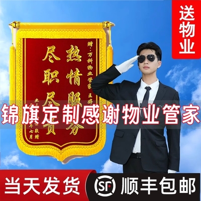 锦旗定制感谢物业管家感谢服务保安保洁社区服务定制锦旗制作感谢