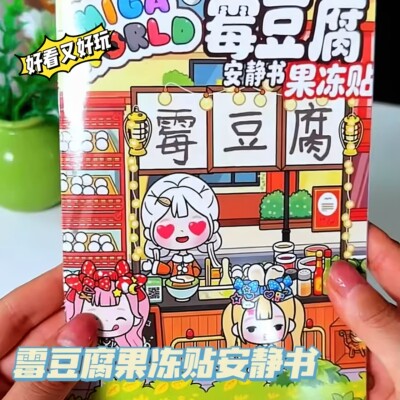 霉豆腐果冻贴安静书米家小镇可反复玩儿童自制小摊玩具卡通贴画