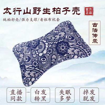 柏籽壳成品白转黑纯植物枕芯枕头深度睡眠野生草本柏子壳护颈椎枕