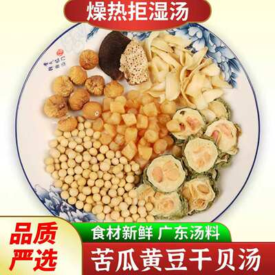 苦瓜黄豆干贝夏季清暑汤料包