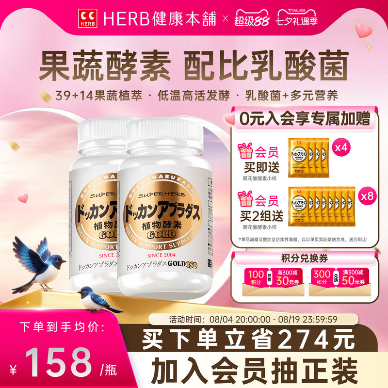HERB健康本铺DOKKAN ABURADAS酵素加强版金装版150粒*2植物酵素