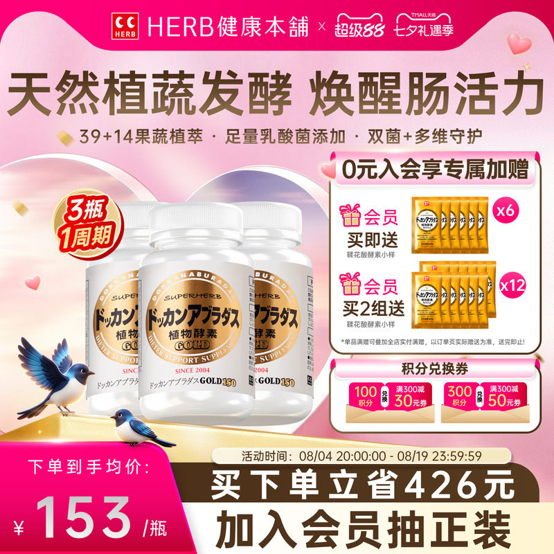 官方旗舰店HERB日本进口DOKKAN植物酵素加强版金装版150粒*3瓶
