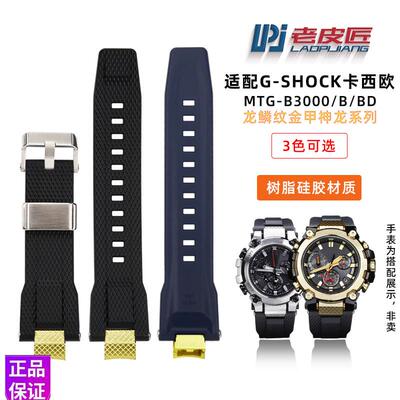 适配卡西欧G-shockp运动MTG-B3000金甲神龙年硅胶树脂男手表带改