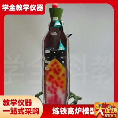 炼铁高炉模型J32001模具模型教D学仪器教具化学炼制金属矿物学校