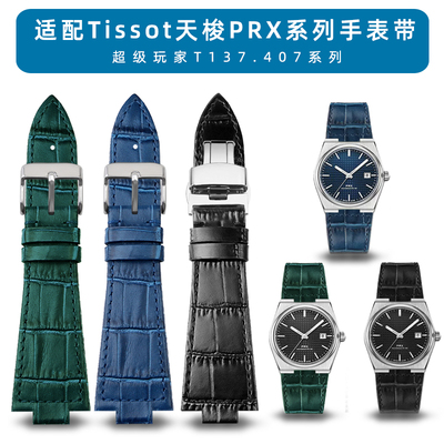 适配Tissot天梭PRX系列s真皮手表带超级玩家T137.407精钢表链12mm